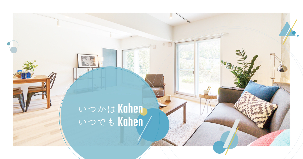 定額制リノベーションkahen(カヘン)｜中古住宅リノベーションのReoLabo