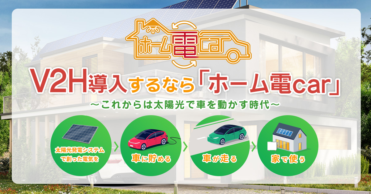 V2Hを導入するなら「ホーム電car」 - 中古住宅リノベーションのReoLabo