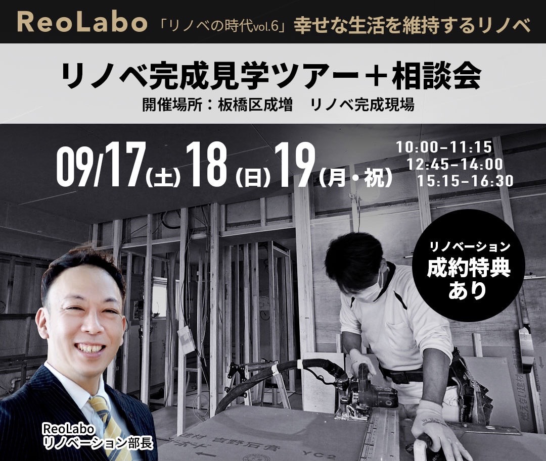 【予約制】9月17日18日19日リノベ完成物件 見学相談会のお知らせ - 中古住宅リノベーションのReoLabo