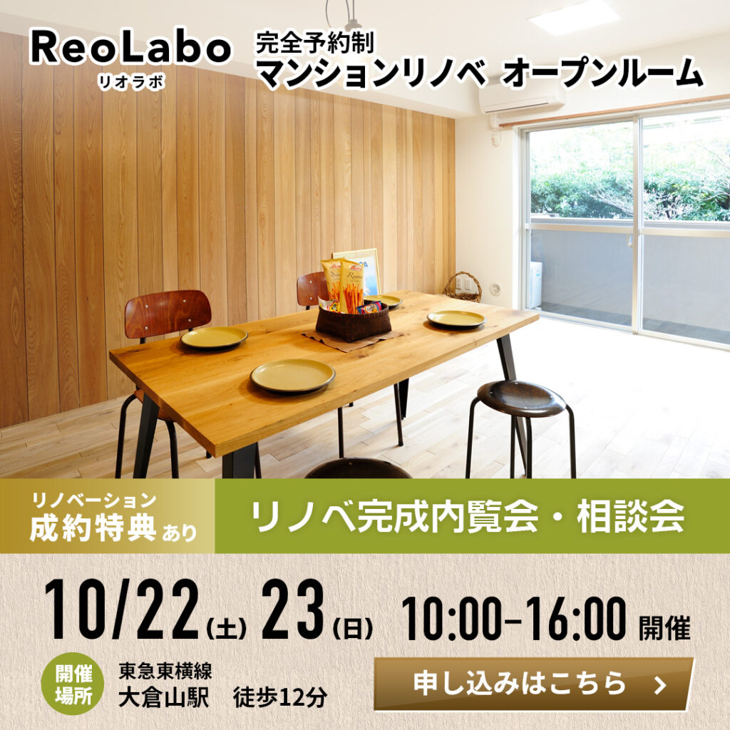 リノベーション事例 - 中古住宅リノベーションのReoLabo