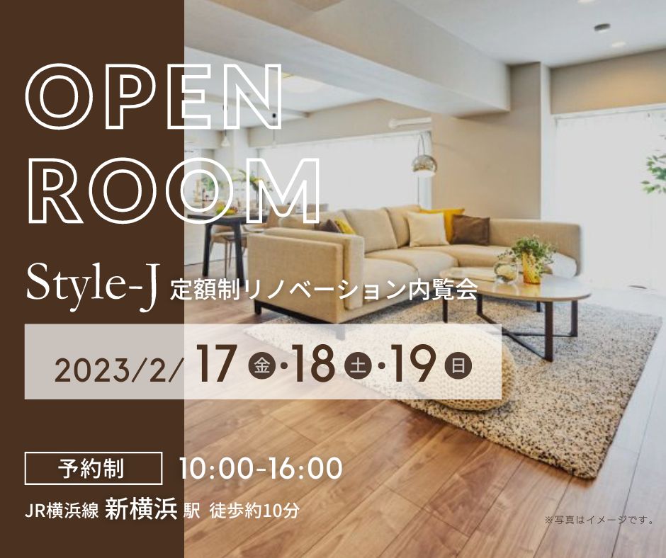【予約制】2/17(金)～2/19(日) 定額制リノベーションパッケージ『Style-J』内覧会開催のお知らせ - 中古住宅リノベーションのReoLabo