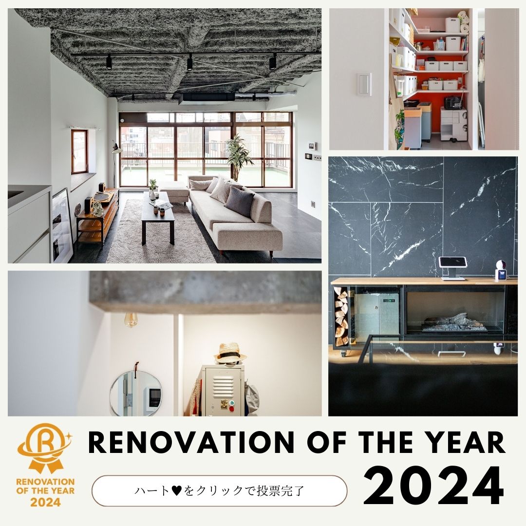 「リノベーション・オブ・ザ・イヤー2024」エントリー＆投票スタートしました！ - 中古住宅リノベーションのReoLabo