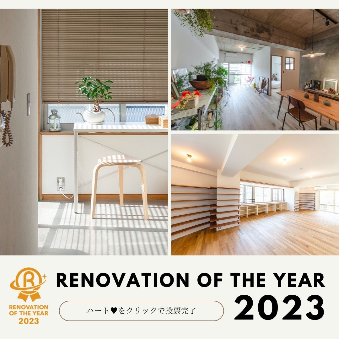 「リノベーション・オブ・ザ・イヤー2023」エントリー＆投票スタートしました！ - 中古住宅リノベーションのReoLabo