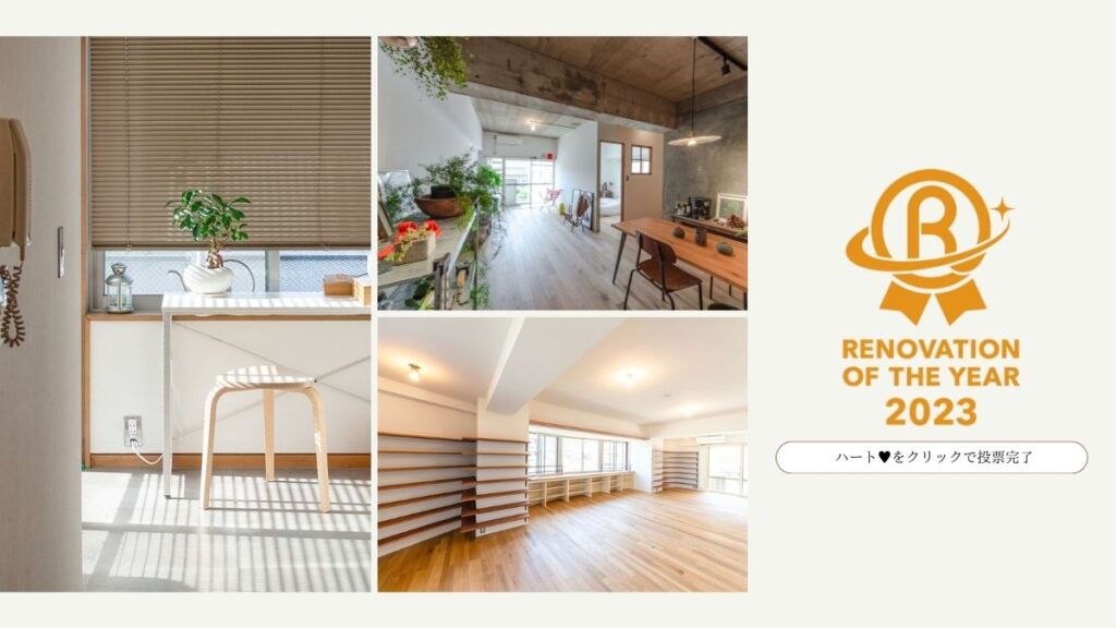「リノベーション・オブ・ザ・イヤー2023」エントリー＆投票スタートしました！ - 中古住宅リノベーションのReoLabo