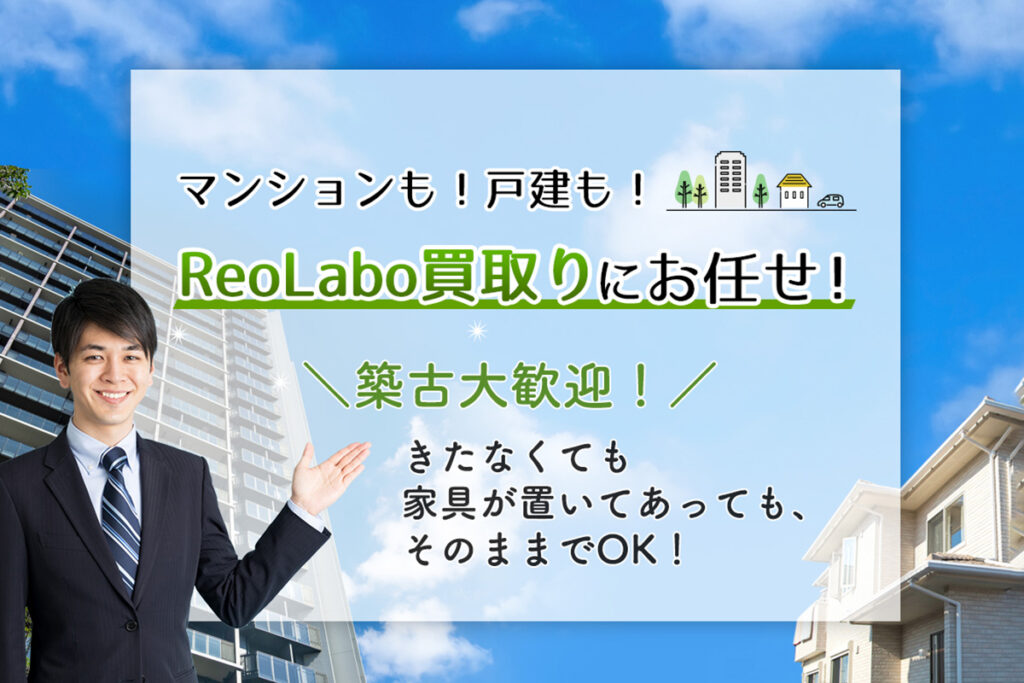 ReoLaboの「不動産買取」がスタートしました！ - 中古住宅リノベーションのReoLabo