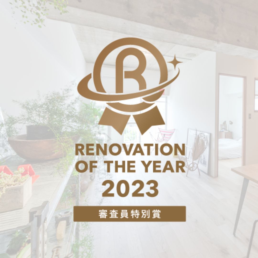 【リノベーション・オブ・ザ・イヤー2023】 特別賞「フレキシブル・リノベーション賞」を受賞しました！ - 中古住宅リノベーションのReoLabo