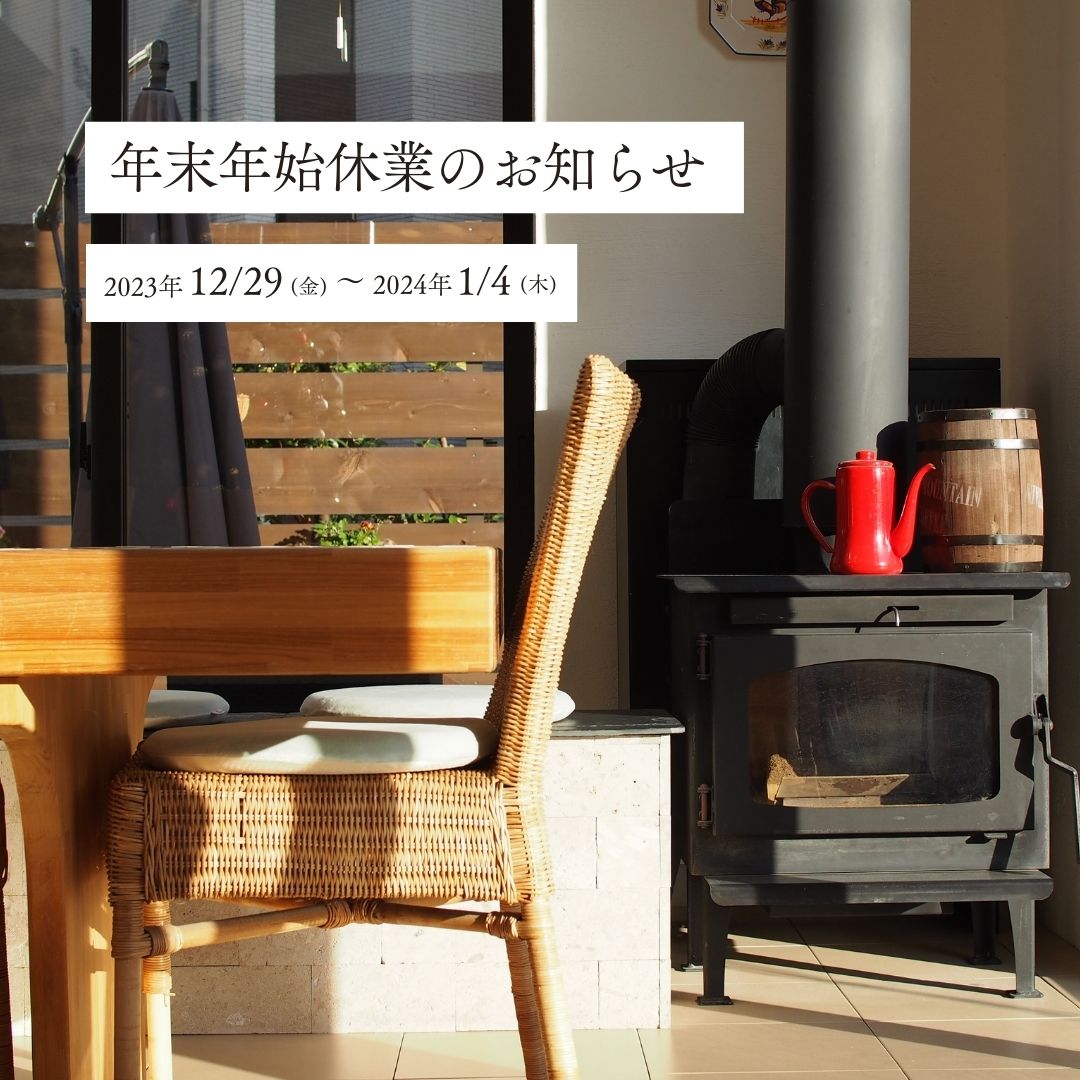 2023年 年末年始休業のお知らせ - 中古住宅リノベーションのReoLabo