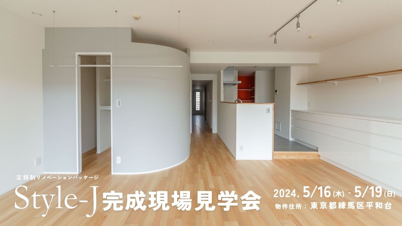 【完全予約制】 5/16(木)-5/19(日)定額制リノベーションパッケージ『Style-J』完成見学会のお知らせ - 中古住宅リノベーションのReoLabo